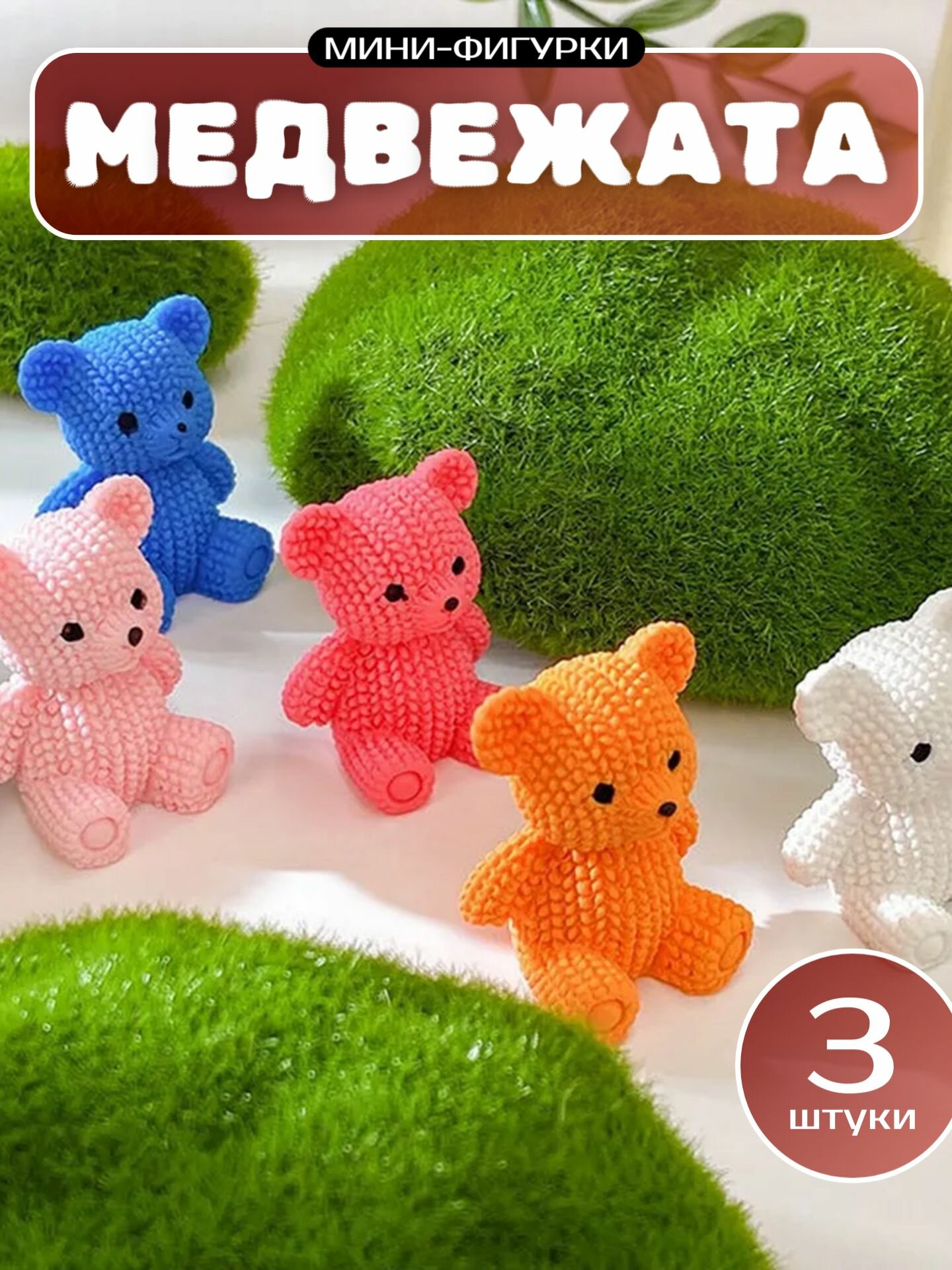 Фигурки Медвежата 2,7см, наградительный набор 3шт
