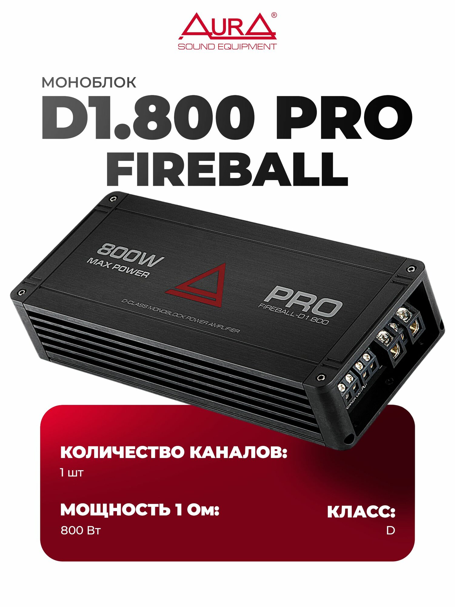 Усилитель автомобильный FIREBALL-D1.800 PRO