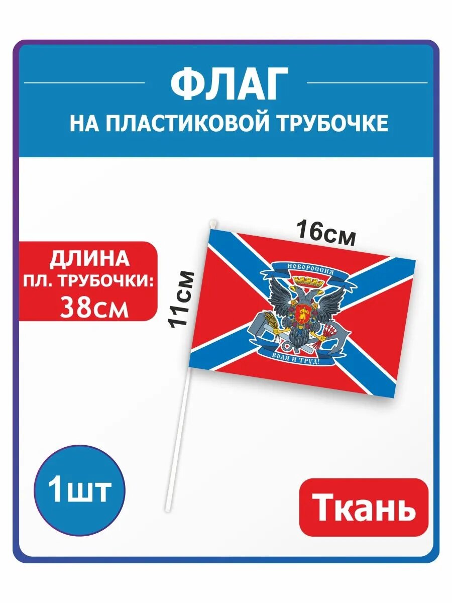 Флаг (ткань), "Новороссия", 160х110, Арт рэйсинг