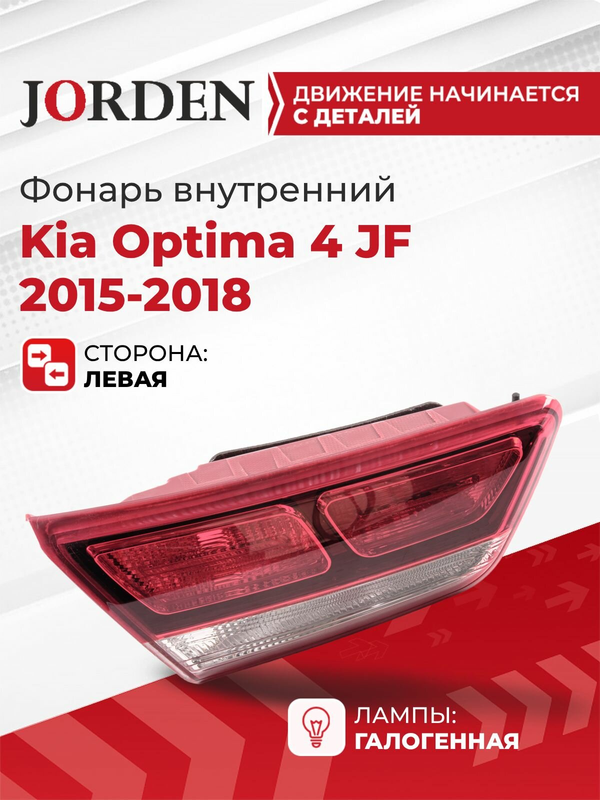 Фонарь задний левый для Киа Оптима 4 Kia Optima JF 2015-2018 внутренний галогеновый стоп сигнал в крышку багажника, под штатный оригинал