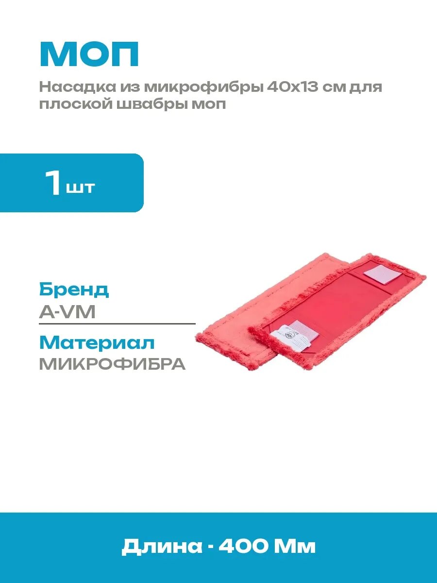 Насадка для швабры 40х13 см микрофибра сменный моп плоский