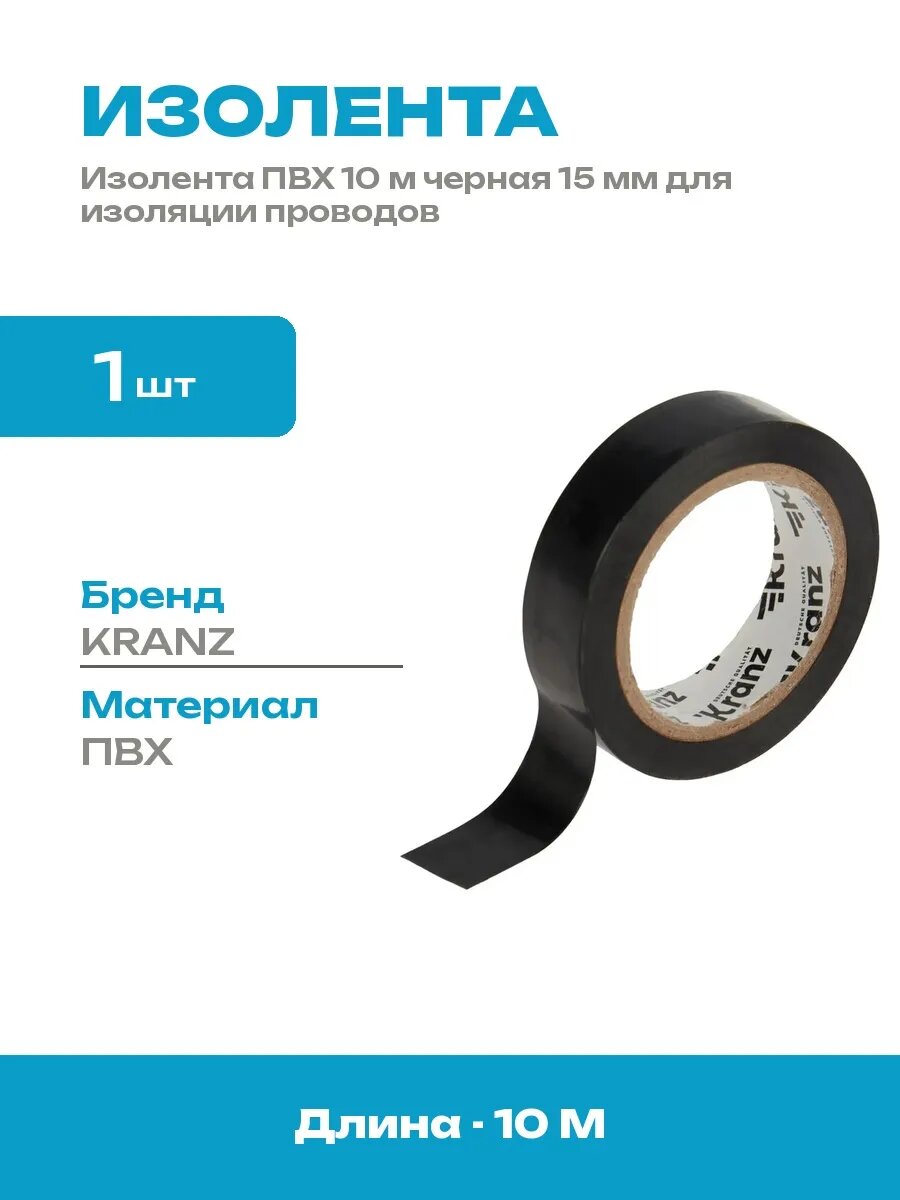 Изолента ПВХ 0,13х15 мм 10 м черная для изоляции проводов