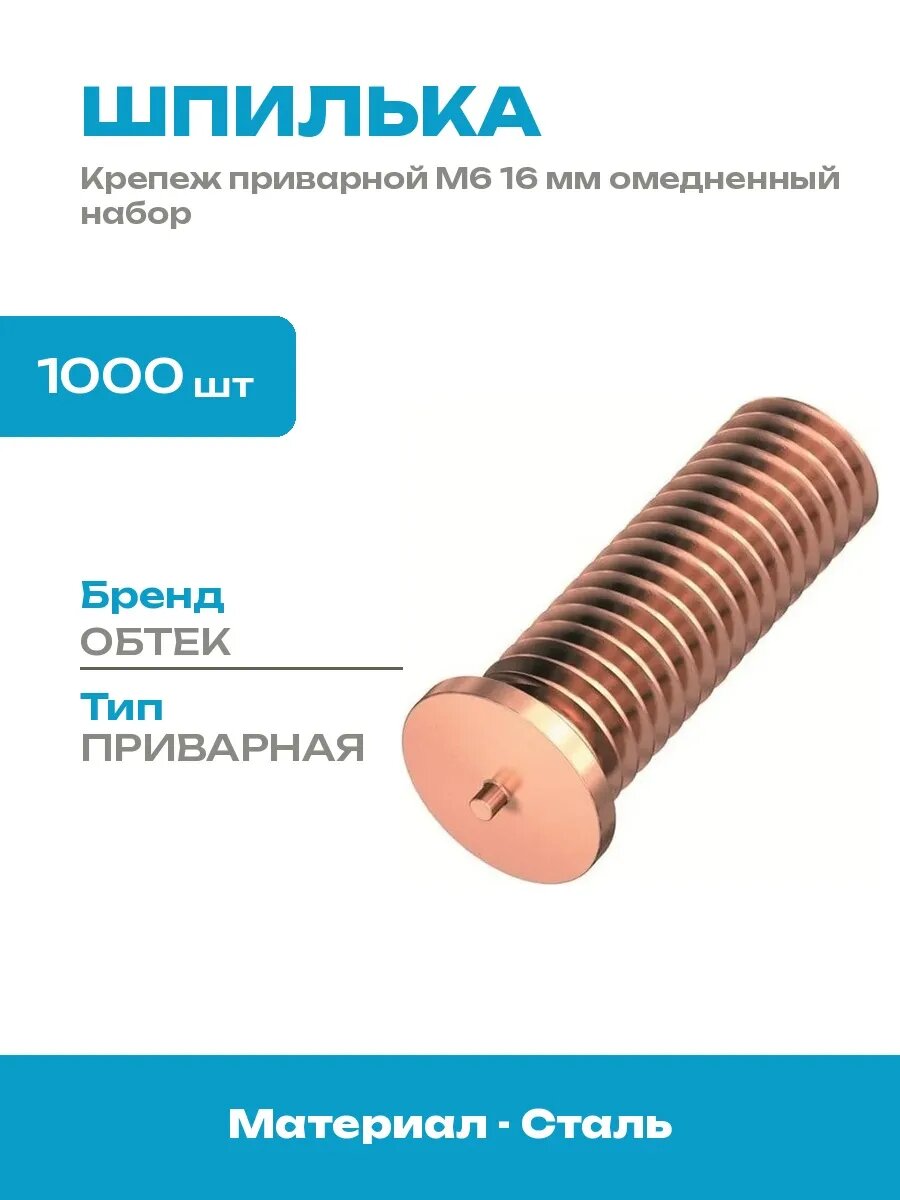 Метизы для споттера шпилька омедненная М6 16 мм 1000 шт