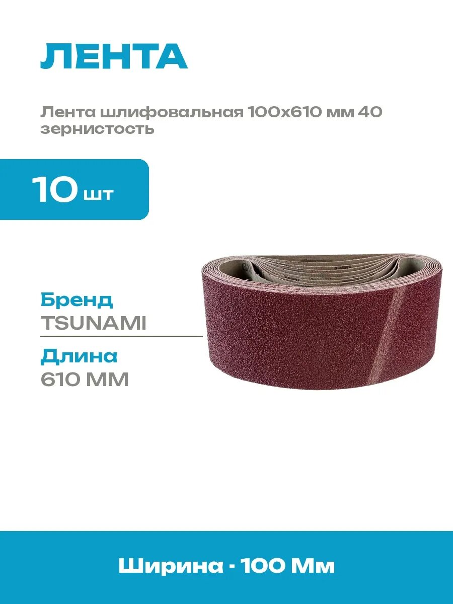 Шлифовальные ленты 100х610 мм зерно 40 комплект 10 штук
