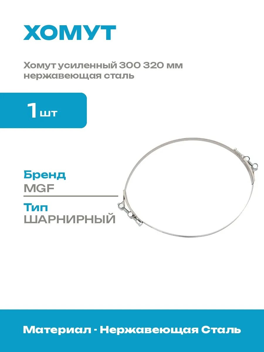 Хомут силовой двухболтовый шарнирный для труб 300 320 мм