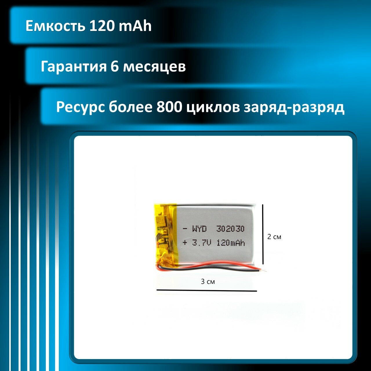 Аккумулятор универсальный 302030 (3*20*30 мм) 120 mAh