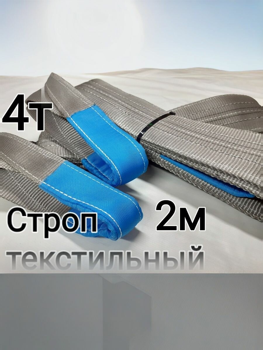 Строп текстильный петлевой СТП 4т 2м