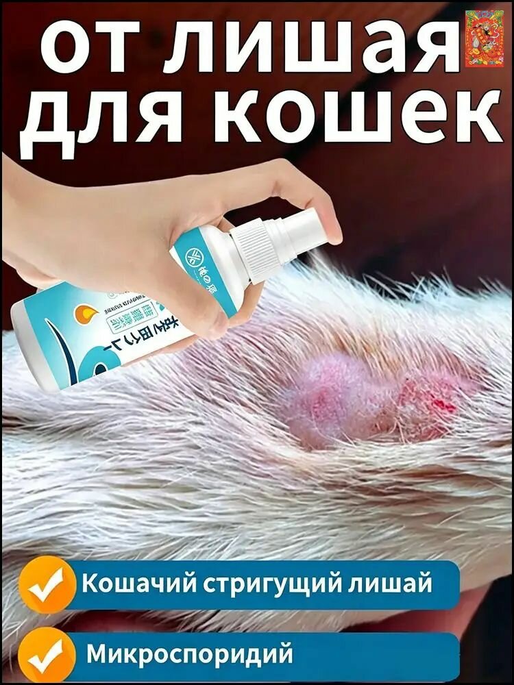 Спрей от лишая у кошек и собак, для ухода за кожей животных