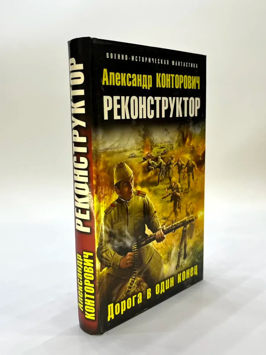Реконструктор. Дорога в один конец / Конторович А. С.