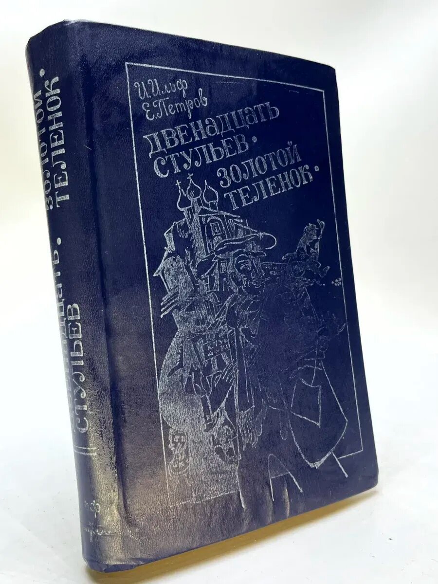 Двенадцать стульев. Золотой теленок (Арт.598)