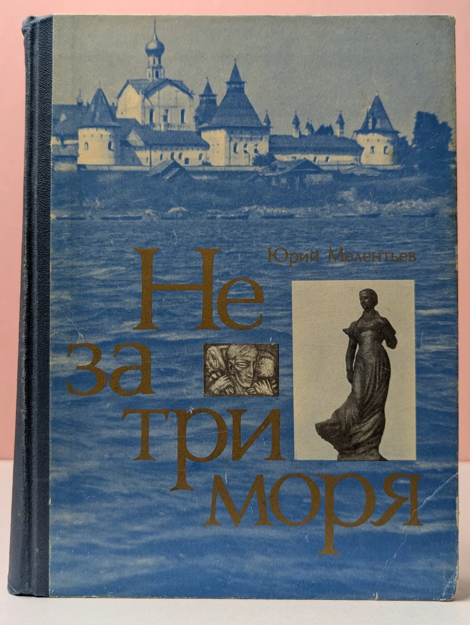 Не за три моря Мелентьев Юрий Серафимович 1983