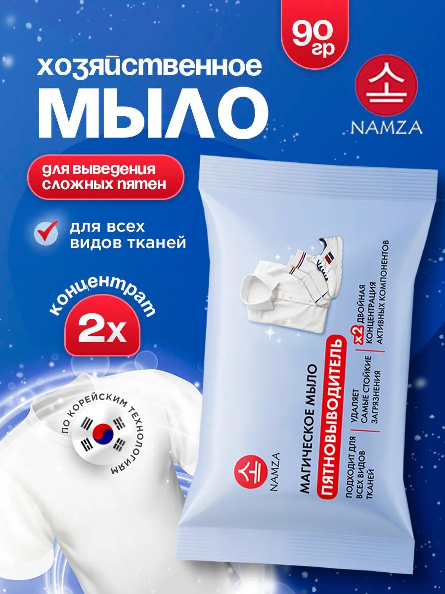 Мыло хозяйственное кусковое NAMZA от всех видов пятен, концентрат 90г