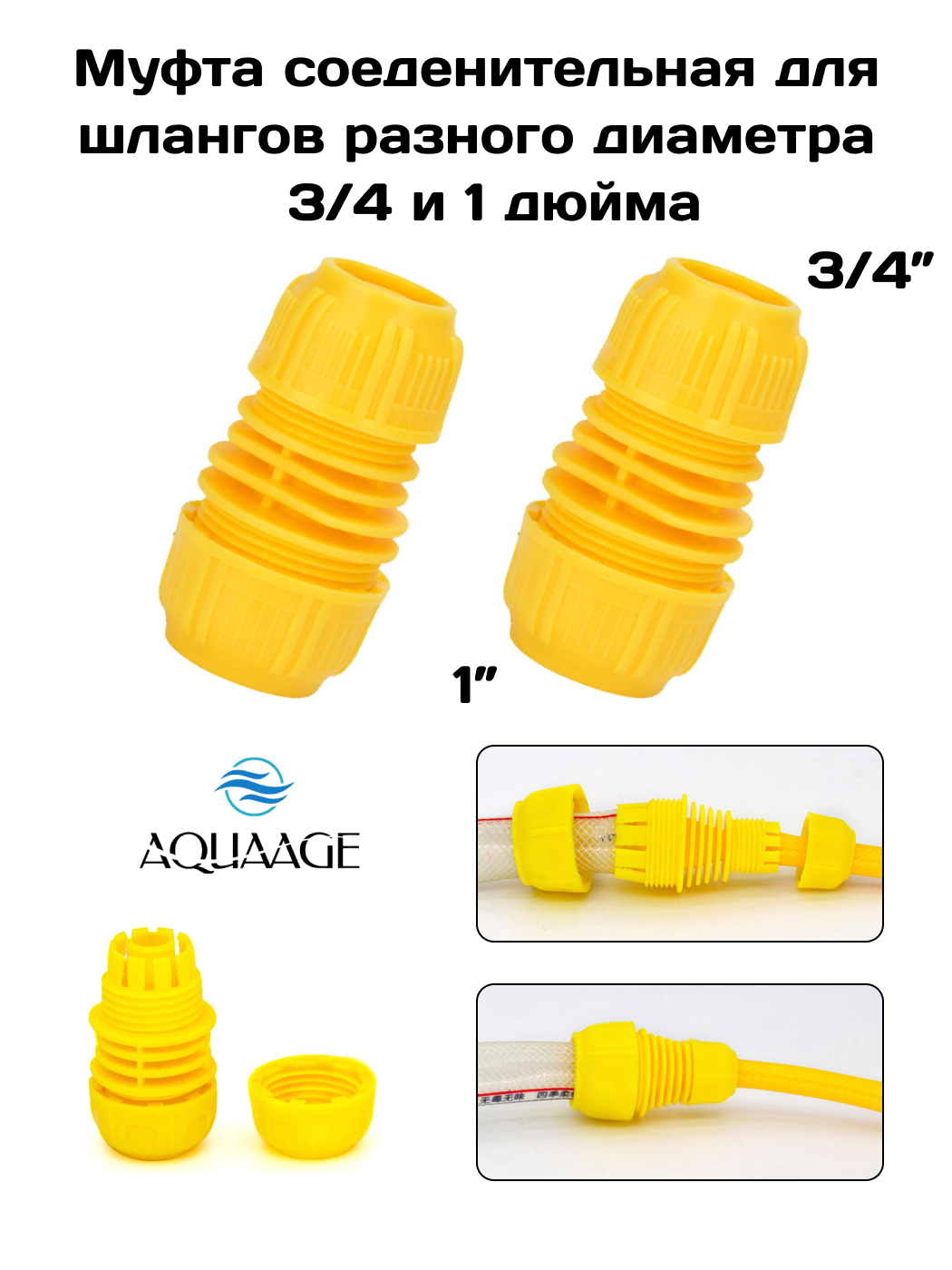 Соединитель для шлангов 3/4" и 1" дюйма , переходная ремонтная муфта для садового, поливочного шланга 2 шт.
