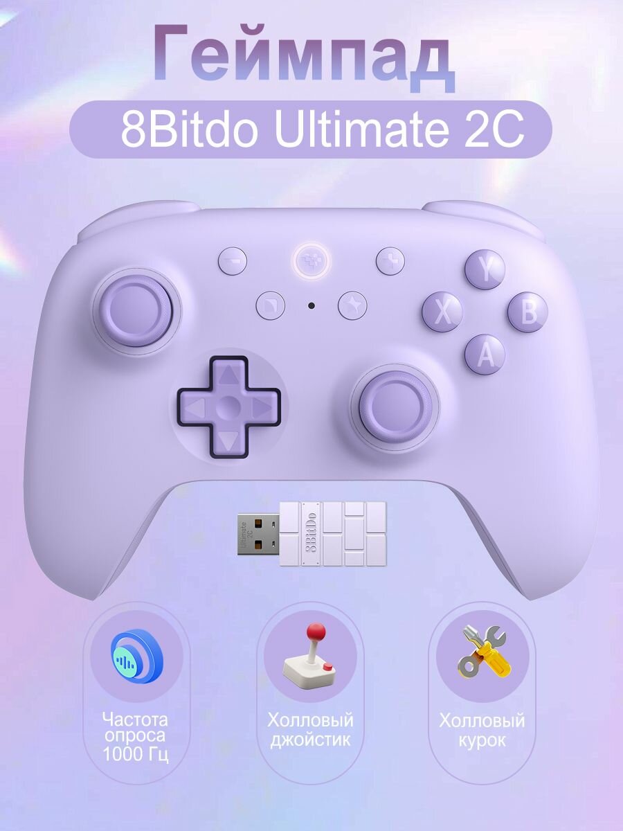 Геймпад 8Bitdo Ultimate 2C Wireless Controller Фиолетовый для Android, Steam, PC фиолетовый беспроводной геймпад для игр для смартфона