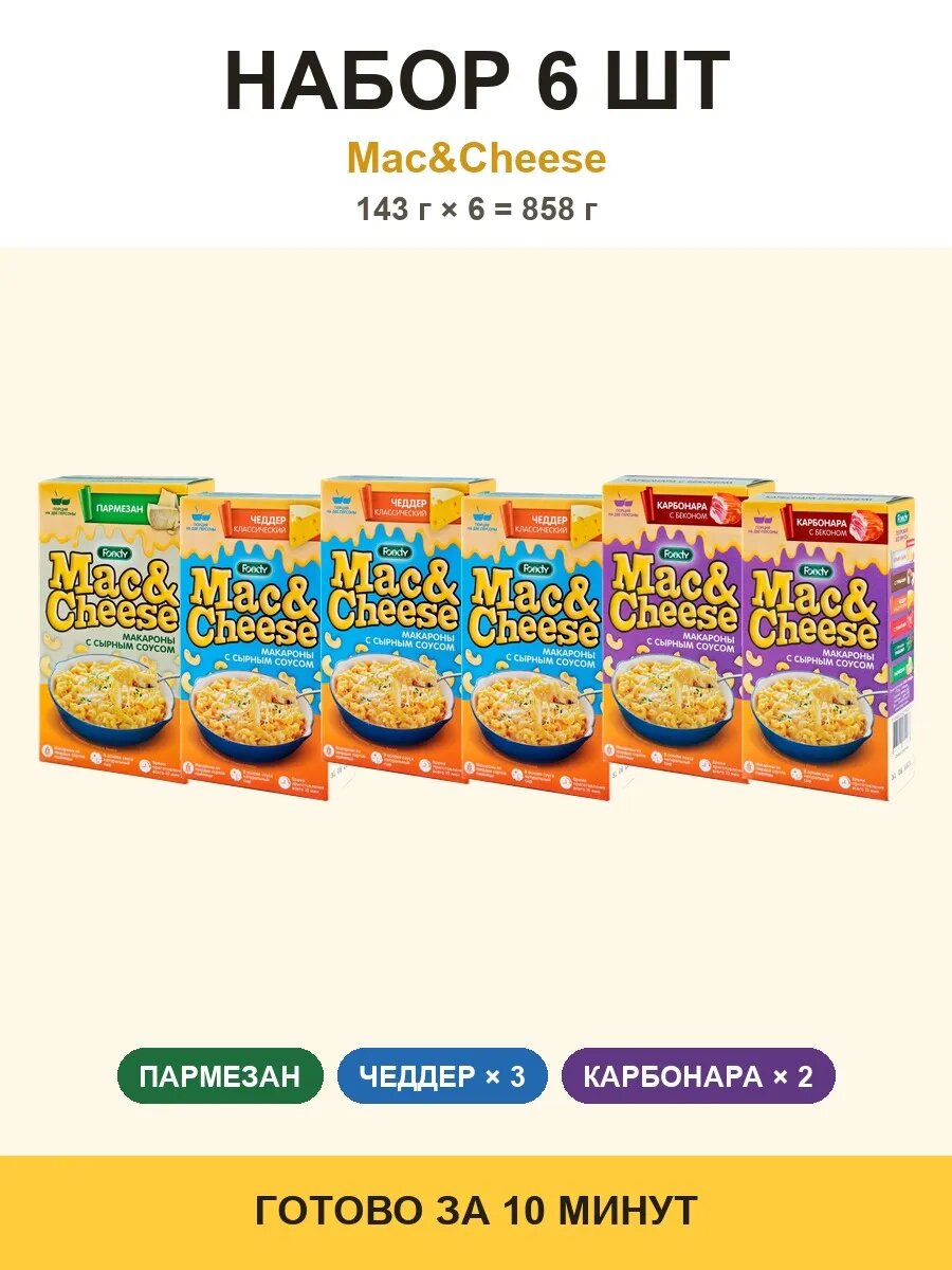 Макароны Mac&Cheese 3 вкуса набор 6 шт 858 г