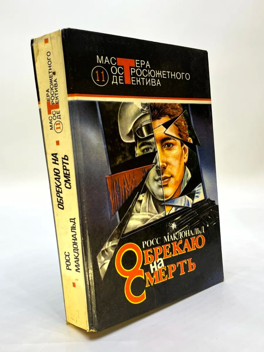 Мастера остросюжетного детектива. Вып. 11. Обрекаю на смерть