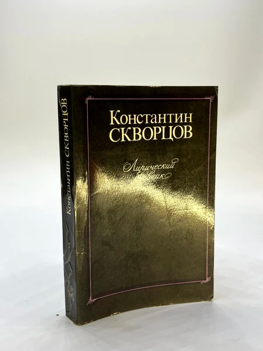 Скворцов лирический дневник.