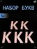 Русские буквы