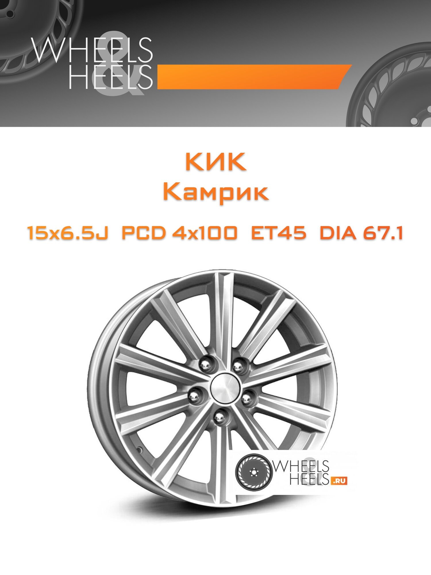 Диск автомобильный литой КиК Камрик 15x6.5 4x100 et45 dia67.1 Серебристый