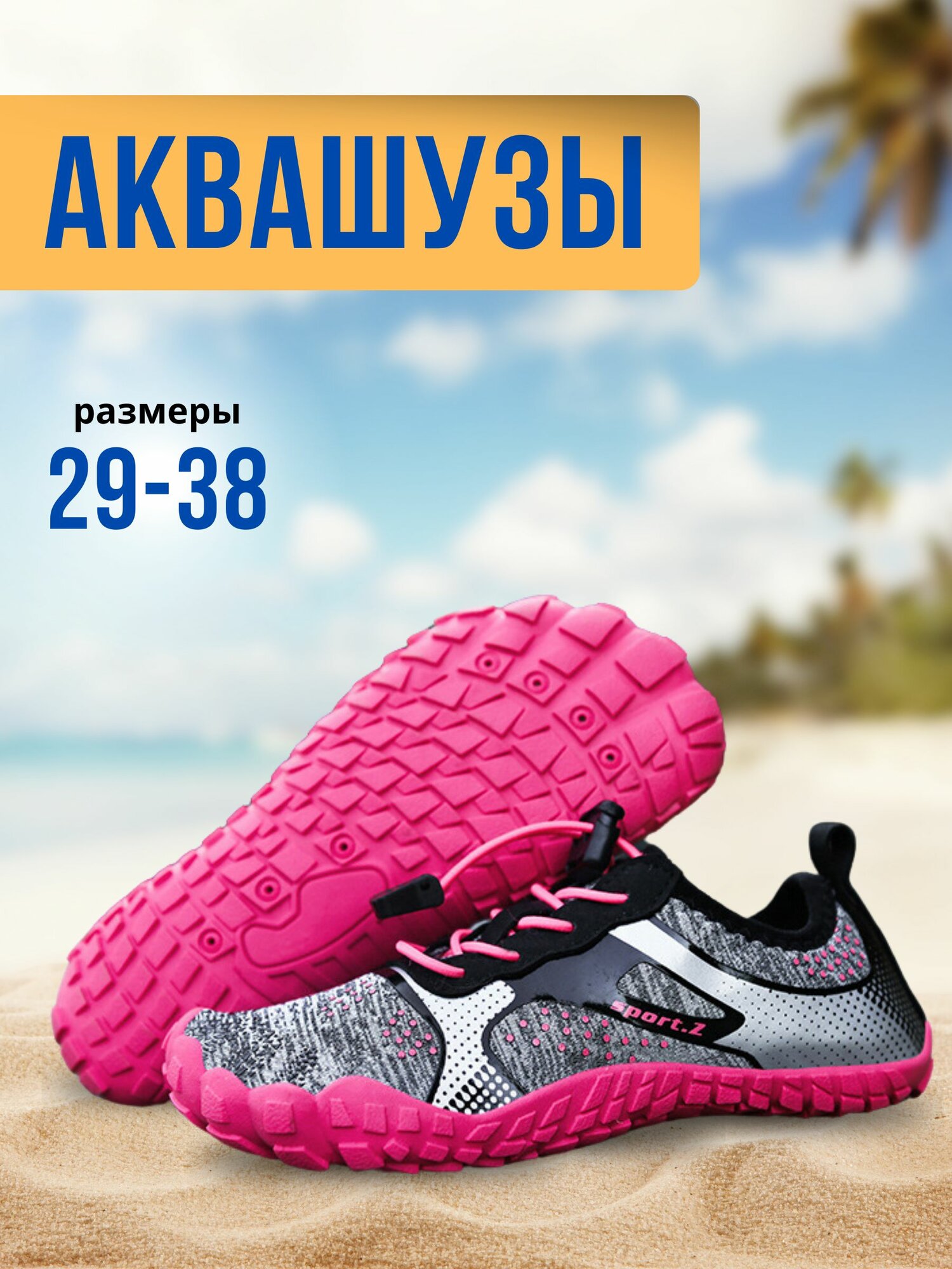 Акваобувь