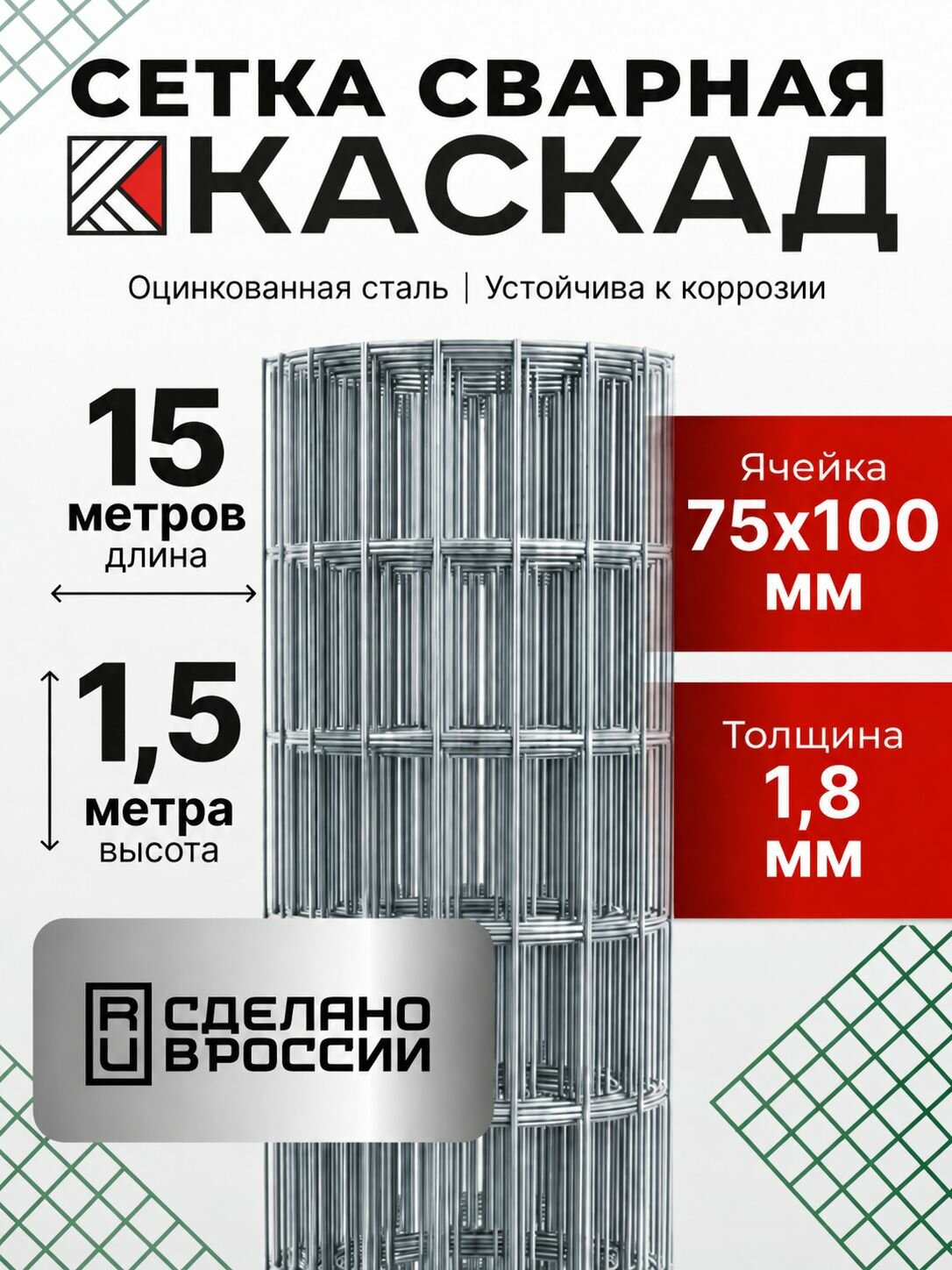 Сетка сварная оцинкованная 75х100 мм d-1,8 мм, рулон 1,5х15 м металлическая сетка для забора, ограждения, вольера и строительства