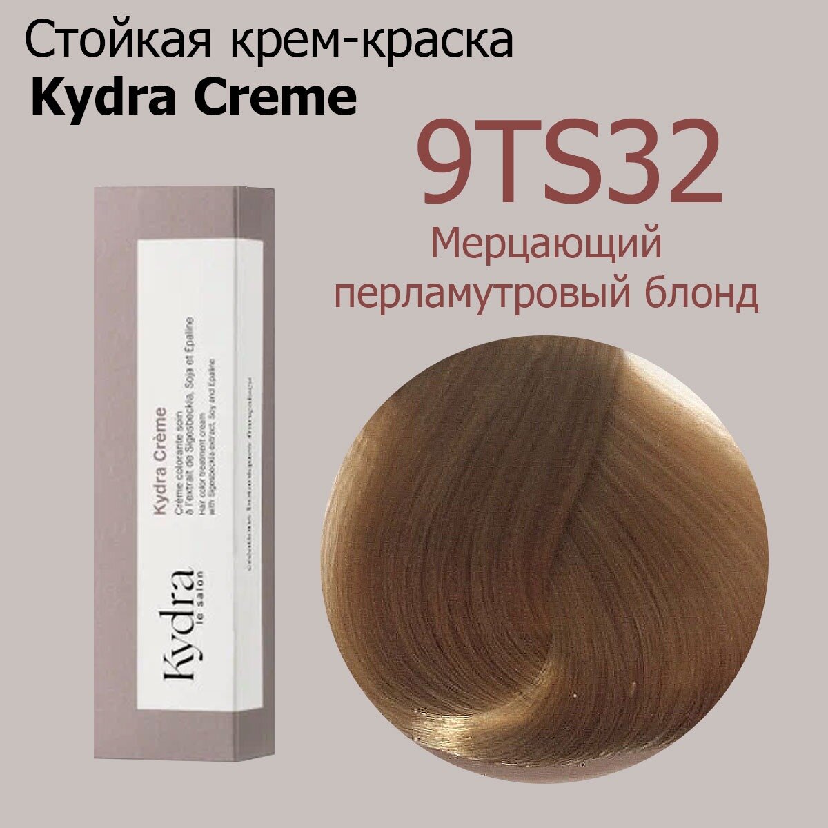 Kydra Creme 9TS32 CIDERAL PEARL BLONDE - Стойкая крем краска для волос 60 мл