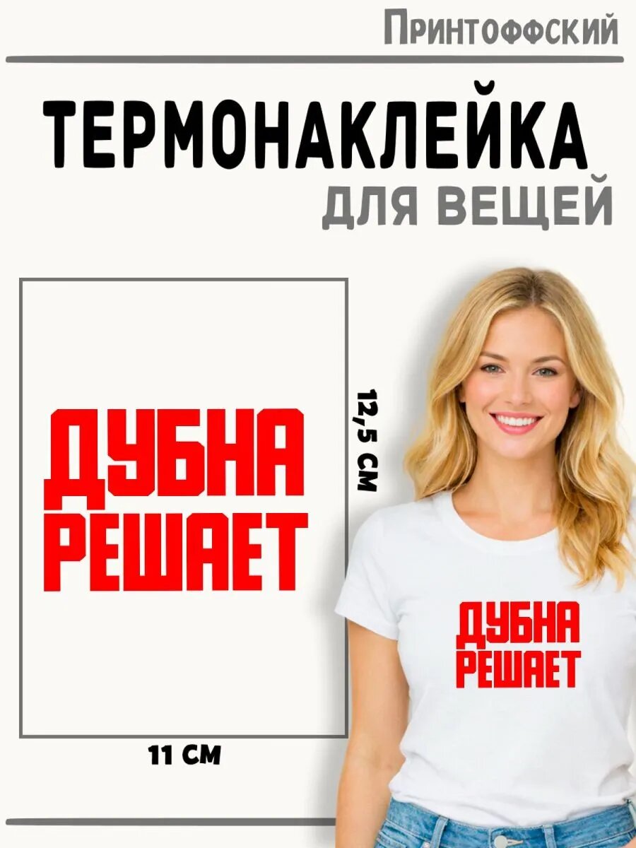 2-е (Две) Термонаклейки Город Дубна решает — фото 1