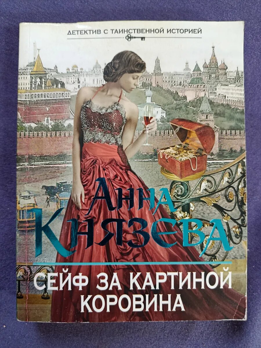 Анна Князева — Сейф за картиной Коровина