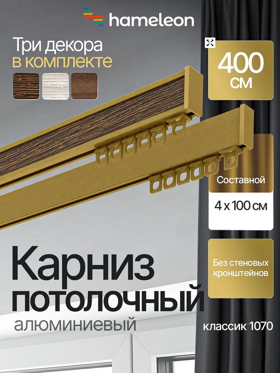 Карниз для штор 4м потолочный двухрядный из алюминия Hameleon