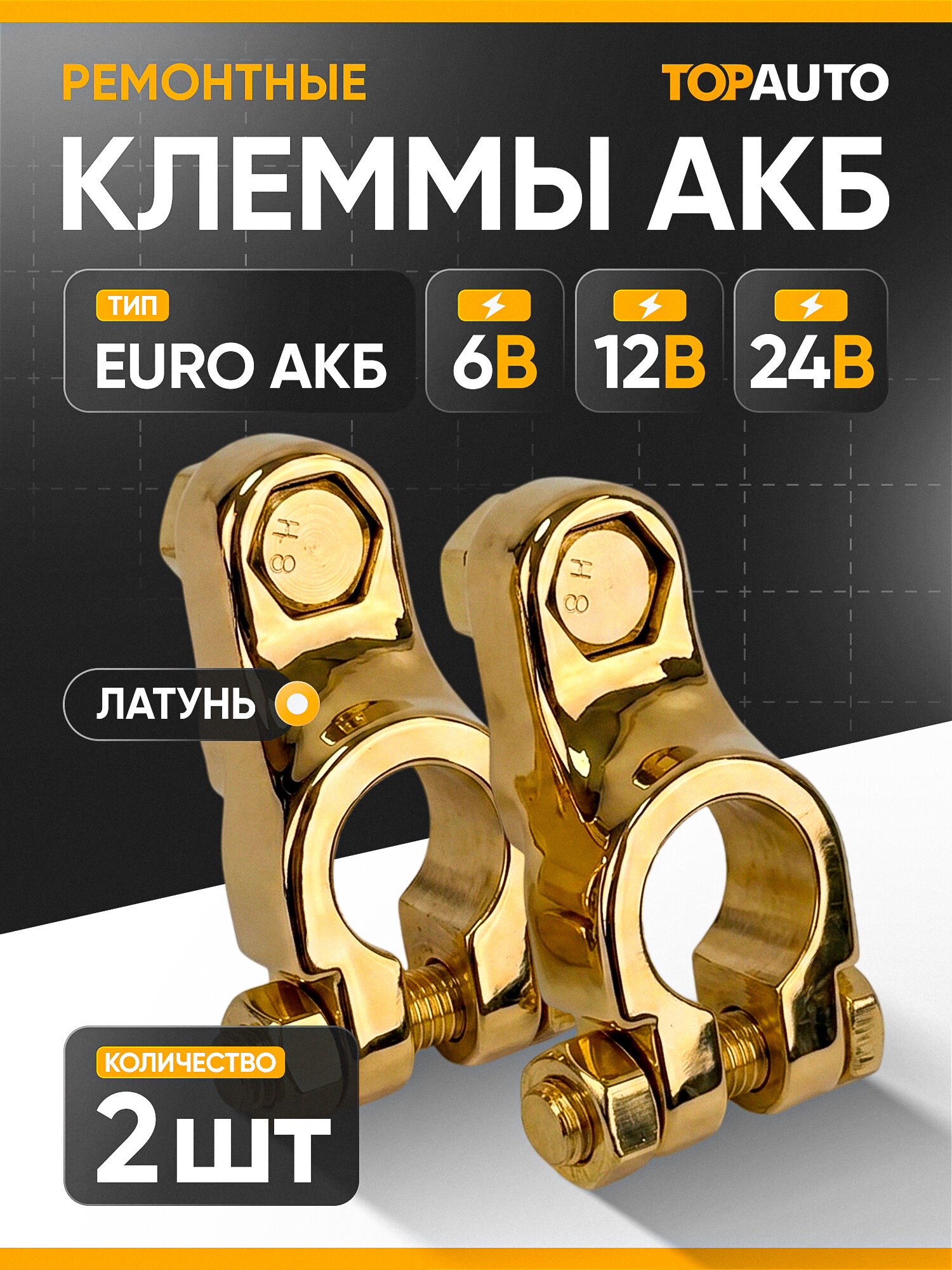Клеммы аккумуляторные латунь, усиленные под болт М8