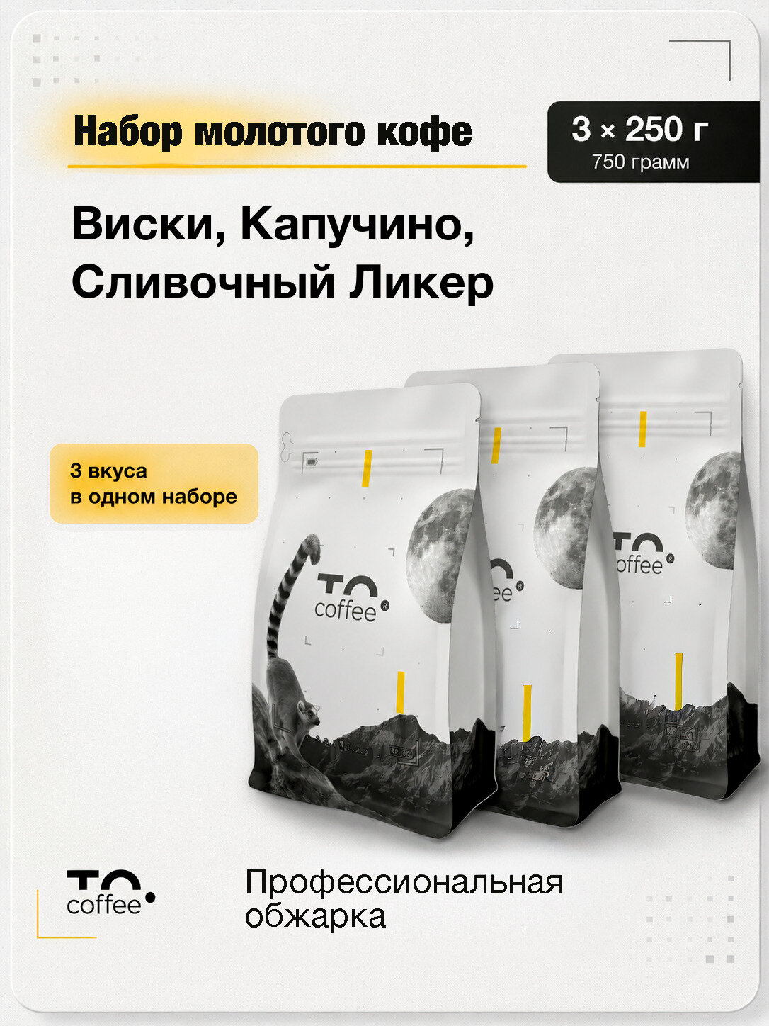 Набор Кофе жареный молотый ароматизированный (Виски, Капучино, Сливочный Ликер) 750 г