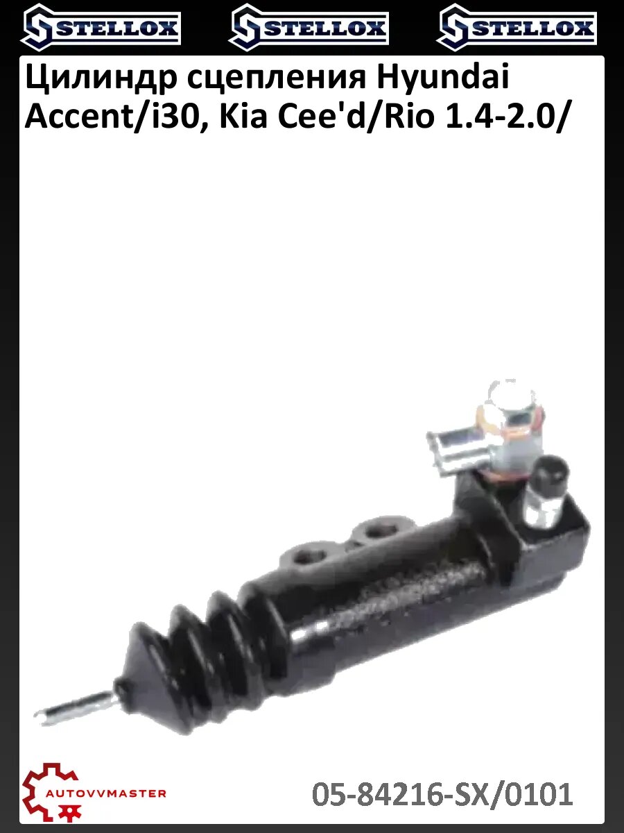 Цилиндр сцепления Hyundai Accent/i30, Kia Cee'd/Rio 1.4-2.0/