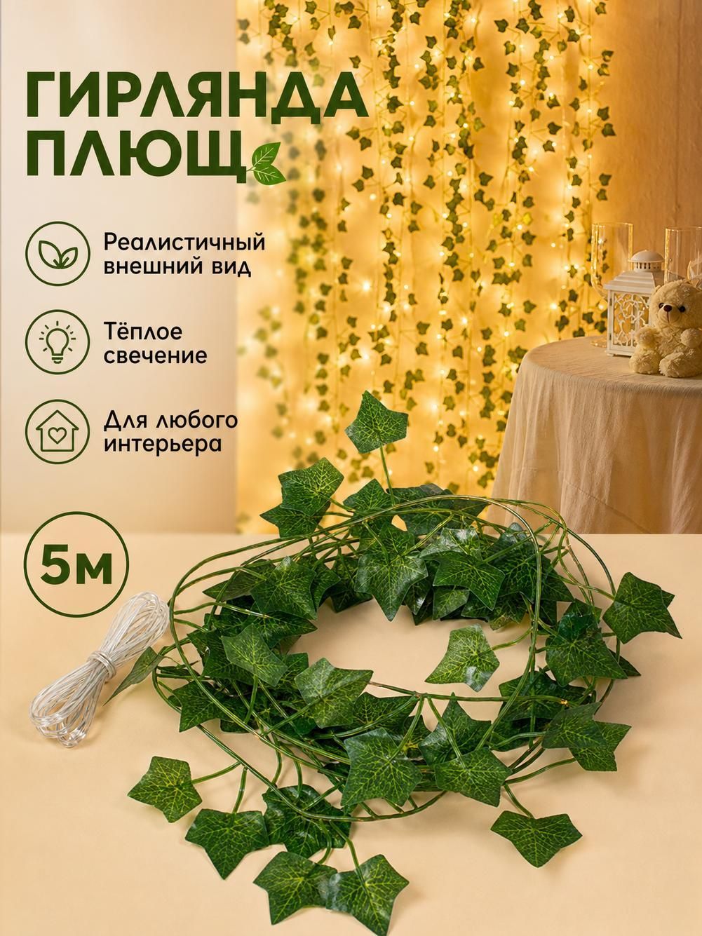 Электрогирлянда с искусственными листьями плюща, 2 м, 20 светодиодов, зеленая, на батарейках