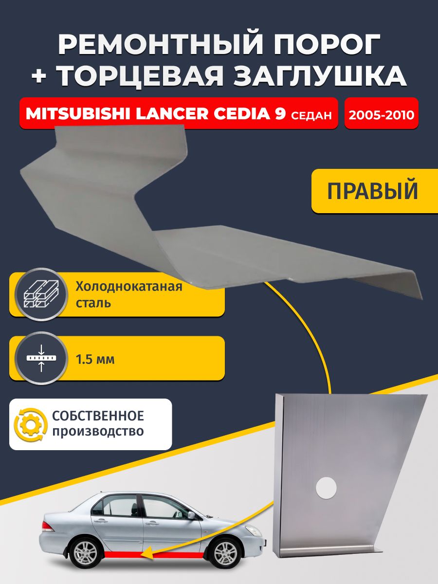 Правый стандартный ремонтный порог + торцевая заглушка на Mitsubishi Lancer Cedia 9 седан (Лансер Цедиа 9), холоднокатаная сталь 1,5 мм.