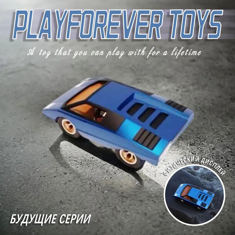 Будущая серия игрушечных машинок Playforever(синий)