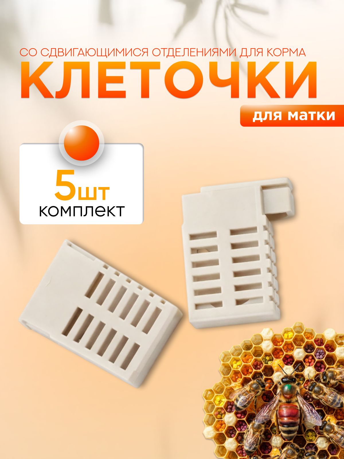 Клеточка для пчеломатки (комплект 5 шт), со сдвигающимся отделением для корма
