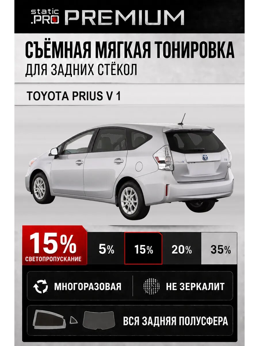 Съемная тонировка для задних стёкол Toyota Prius V 1 15%