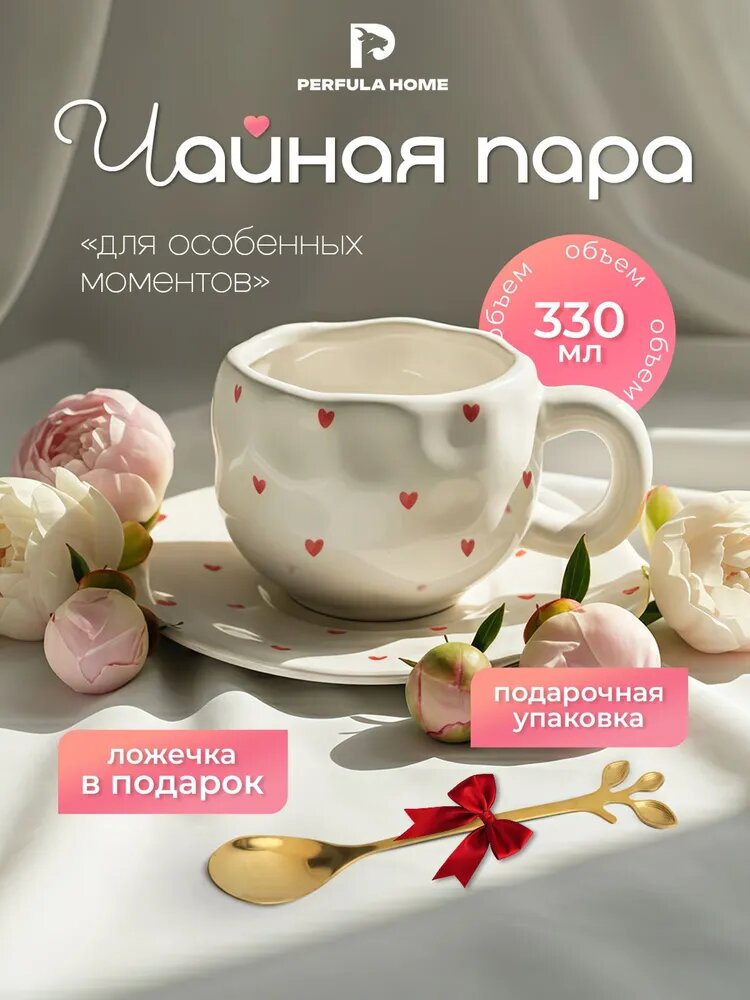 Perfula Home Чайная пара, "Сердечки ", 330 мл.