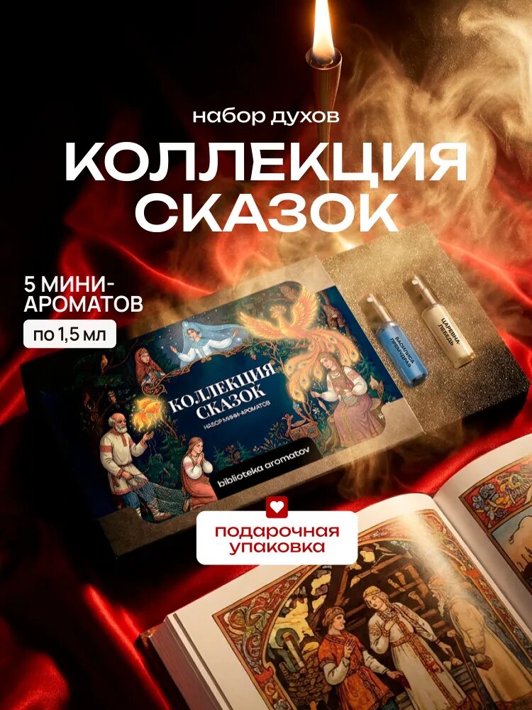 Набор духов женские и мужские 5 ароматов "Коллекция русских сказок", Библиотека ароматов
