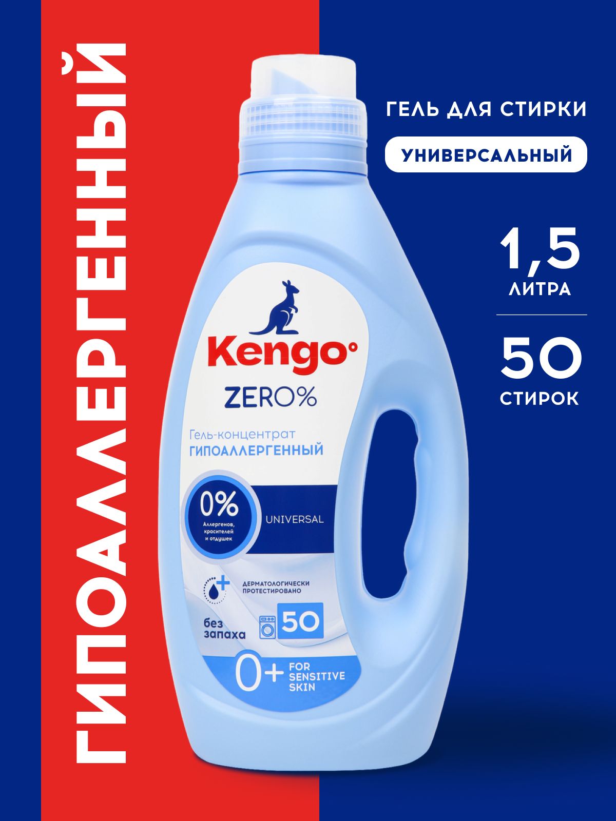 Гель для стирки гипоаллергенный без запаха и отдушек Kengoo, концентрат универсальный 1,5 литра