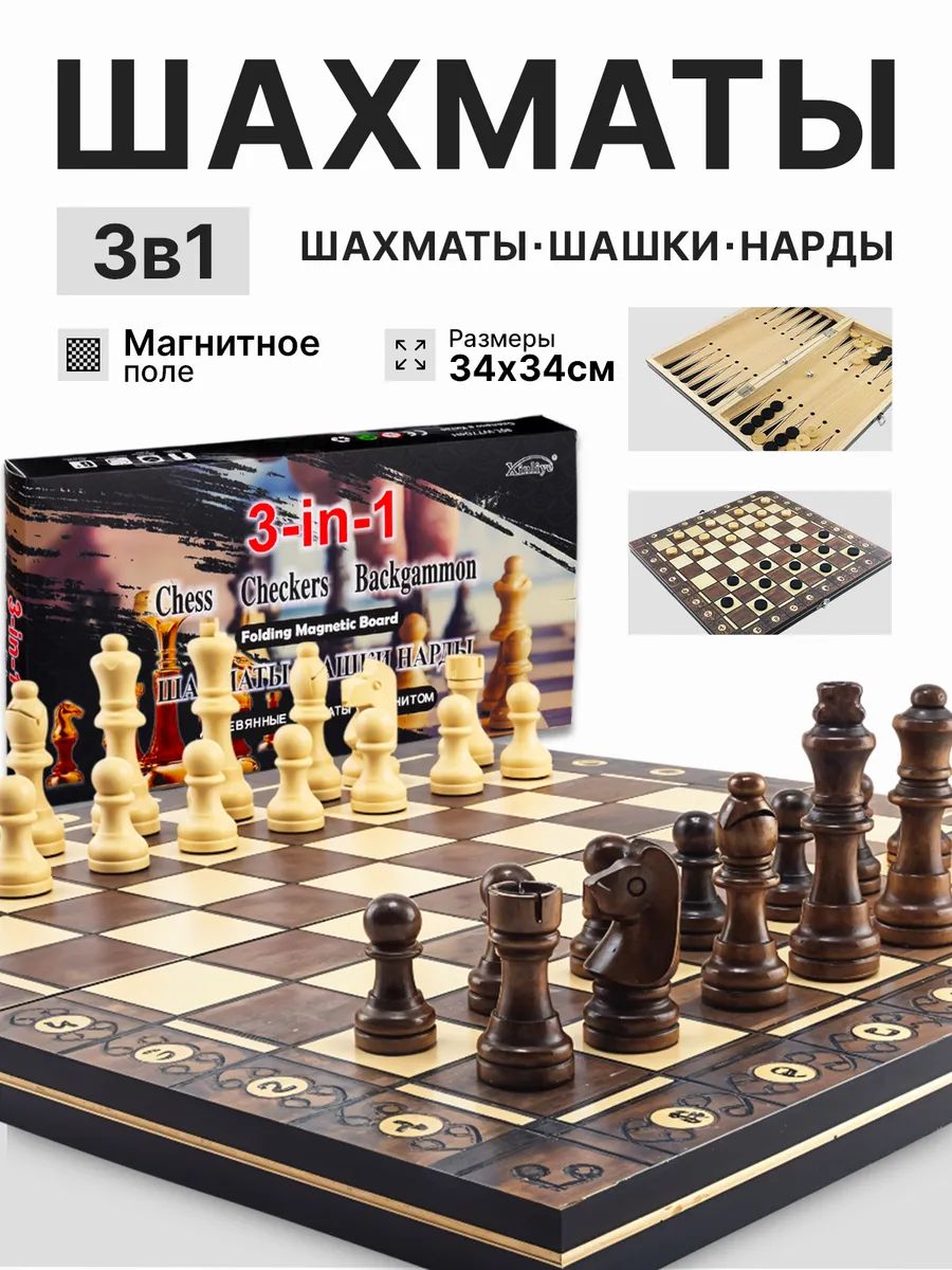 Настольные игры 3 в 1 Шахматы Шашки Нарды деревянные магнитные дорожные подарочные для детей и взрослых Silvix, 34х34 см
