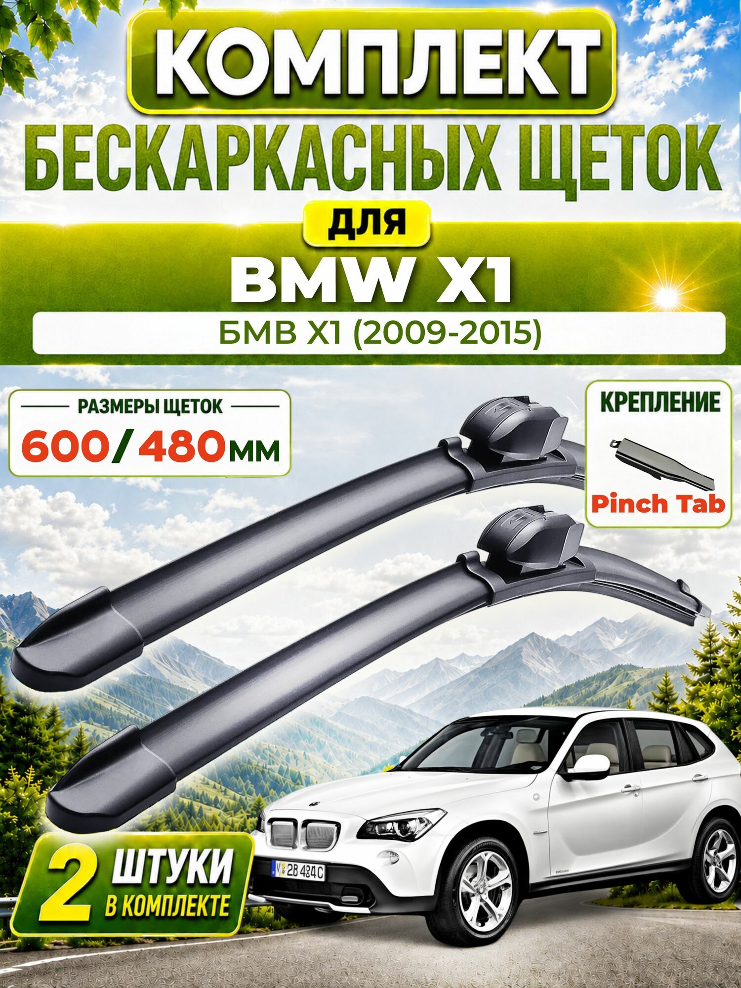 Дворники для БМВ X1 (2009-2015), щетки BMW X1