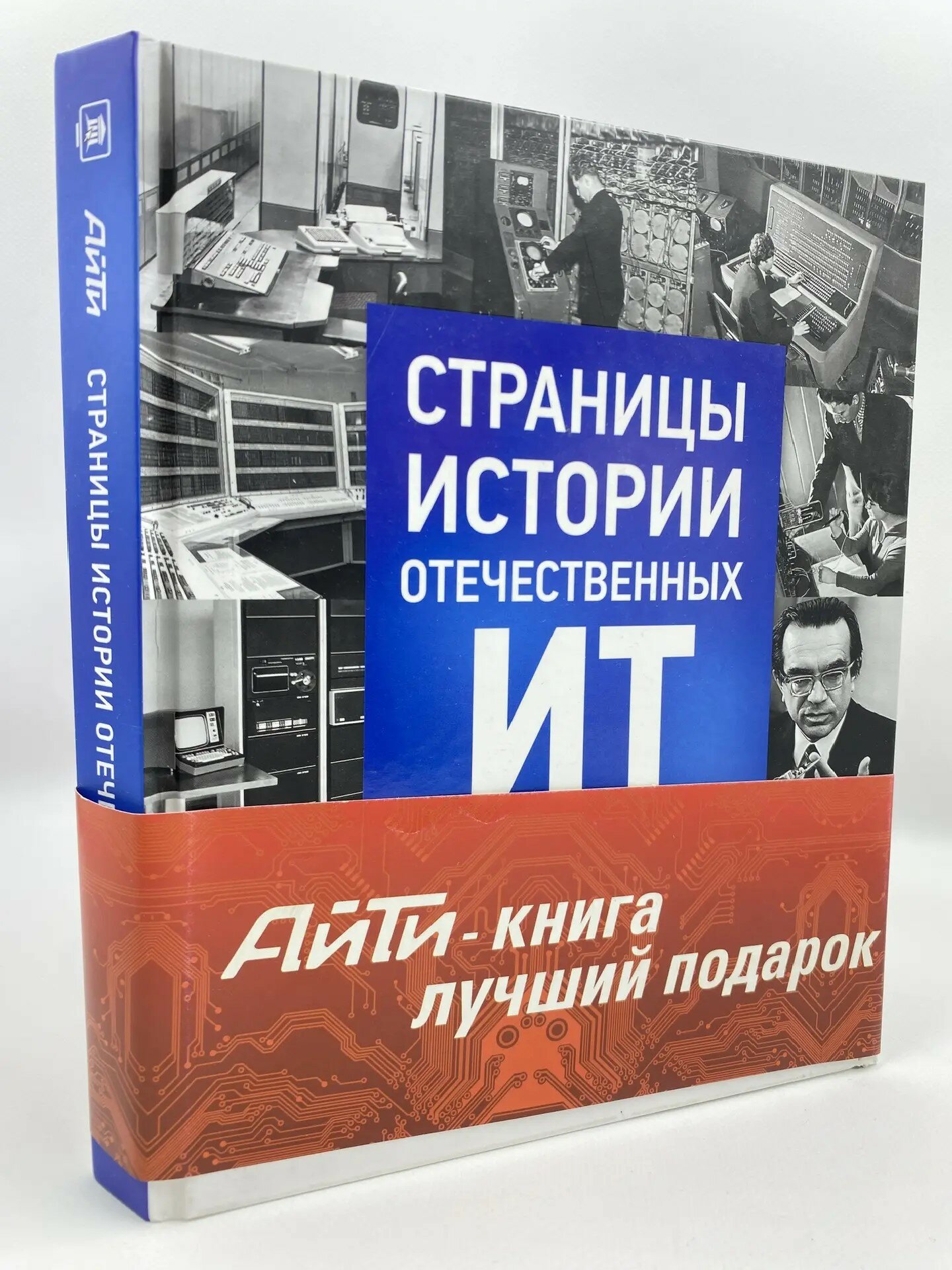 Страницы истории отечественных ИТ. Том 1 (Дефект)
