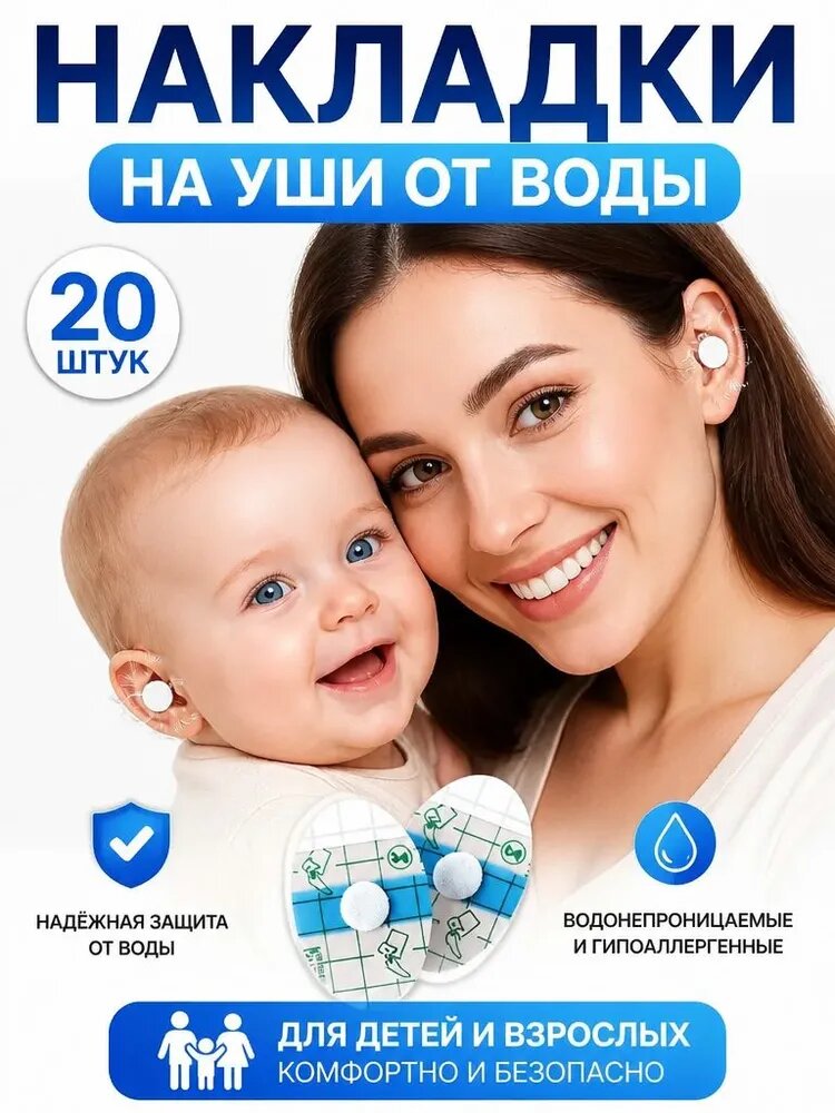 Наклейки на уши для купания, накладки от воды водонепроницаемые