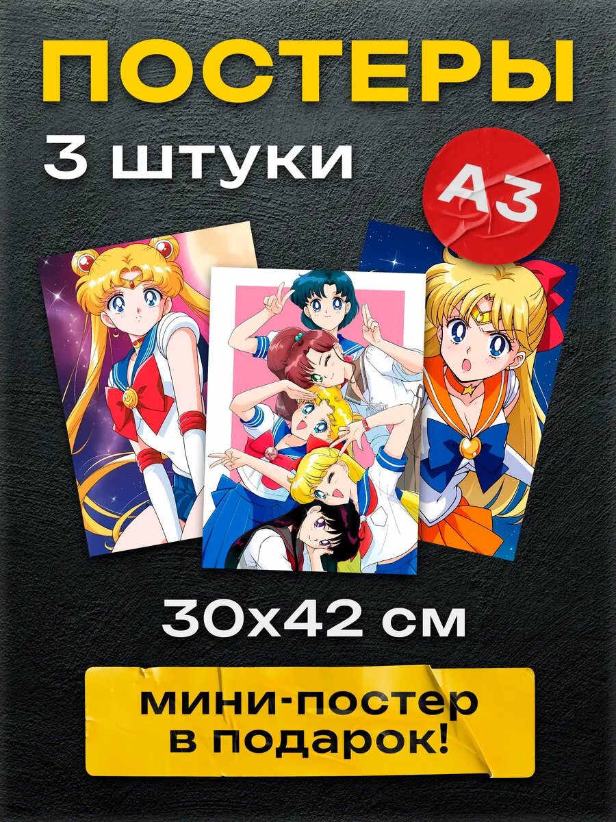 Постеры Сейлор Мун