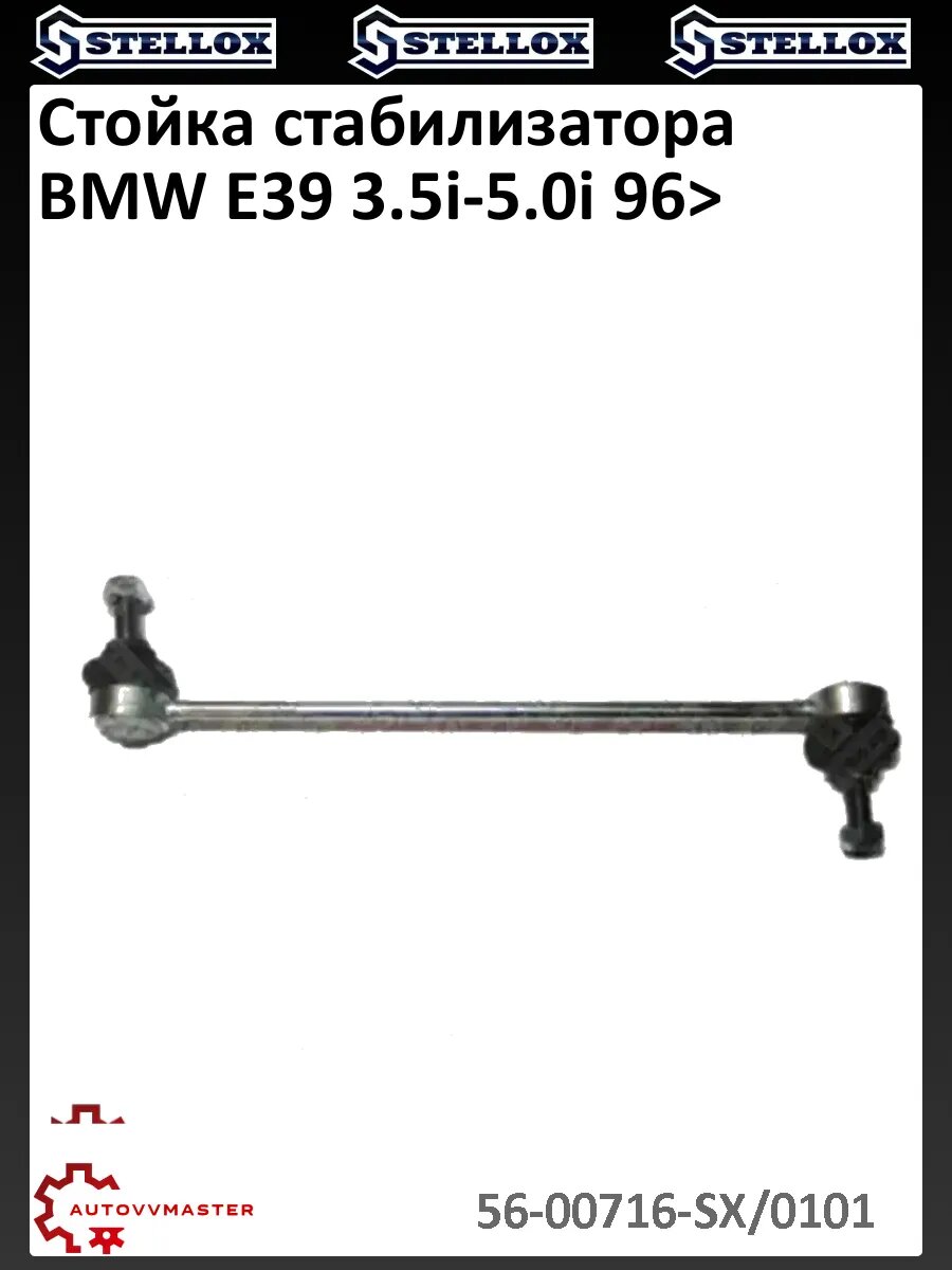Стойка стабилизатора BMW Е39 3.5i-5.0i 96>