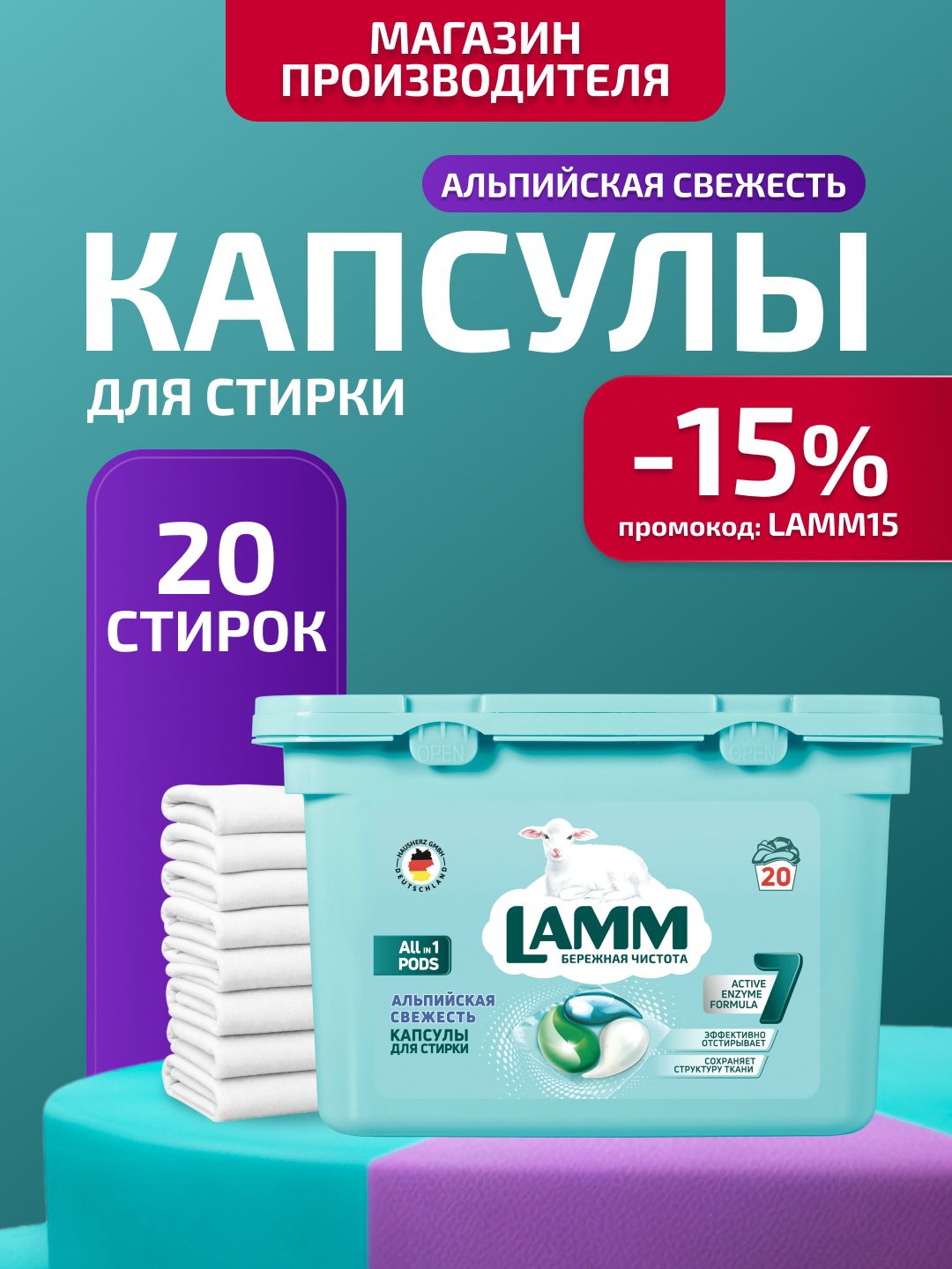 Капсулы для стирки LAMM Альпийская свежесть бесфосфатные 20 шт