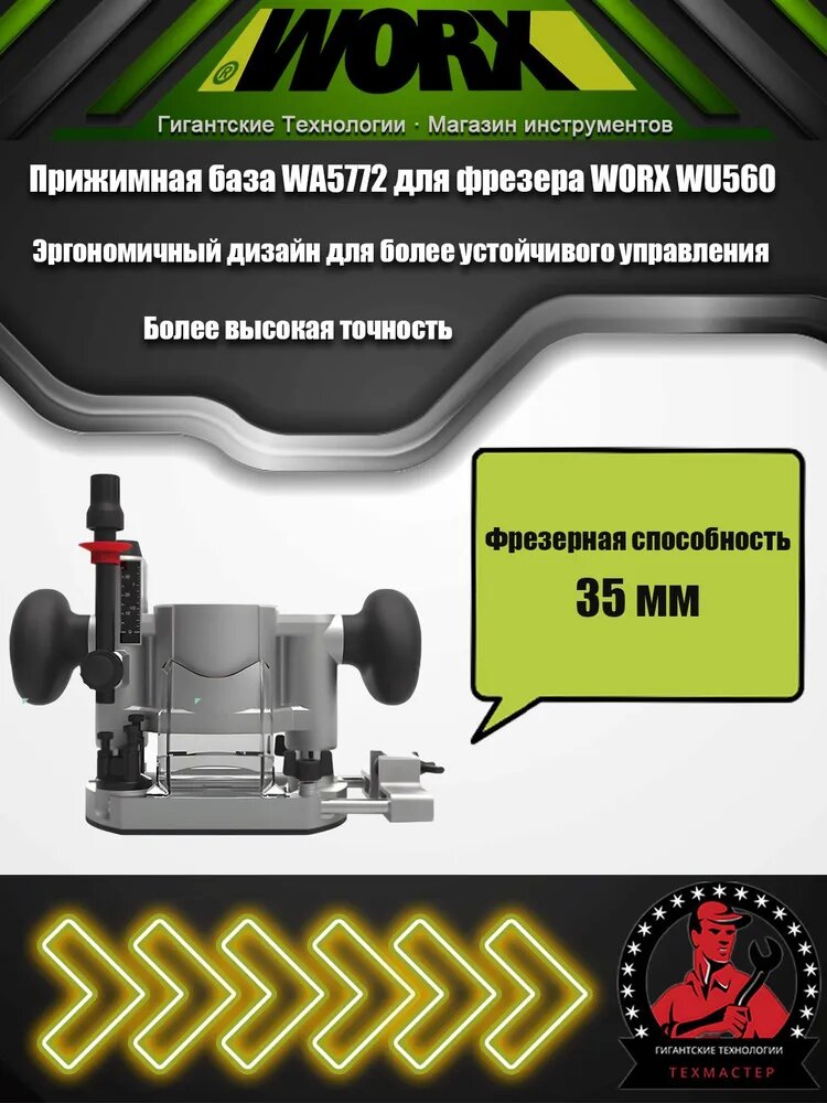 Прижимная база WA5772 для фрезера WORX WU560, Фрезерная способность: 35 мм