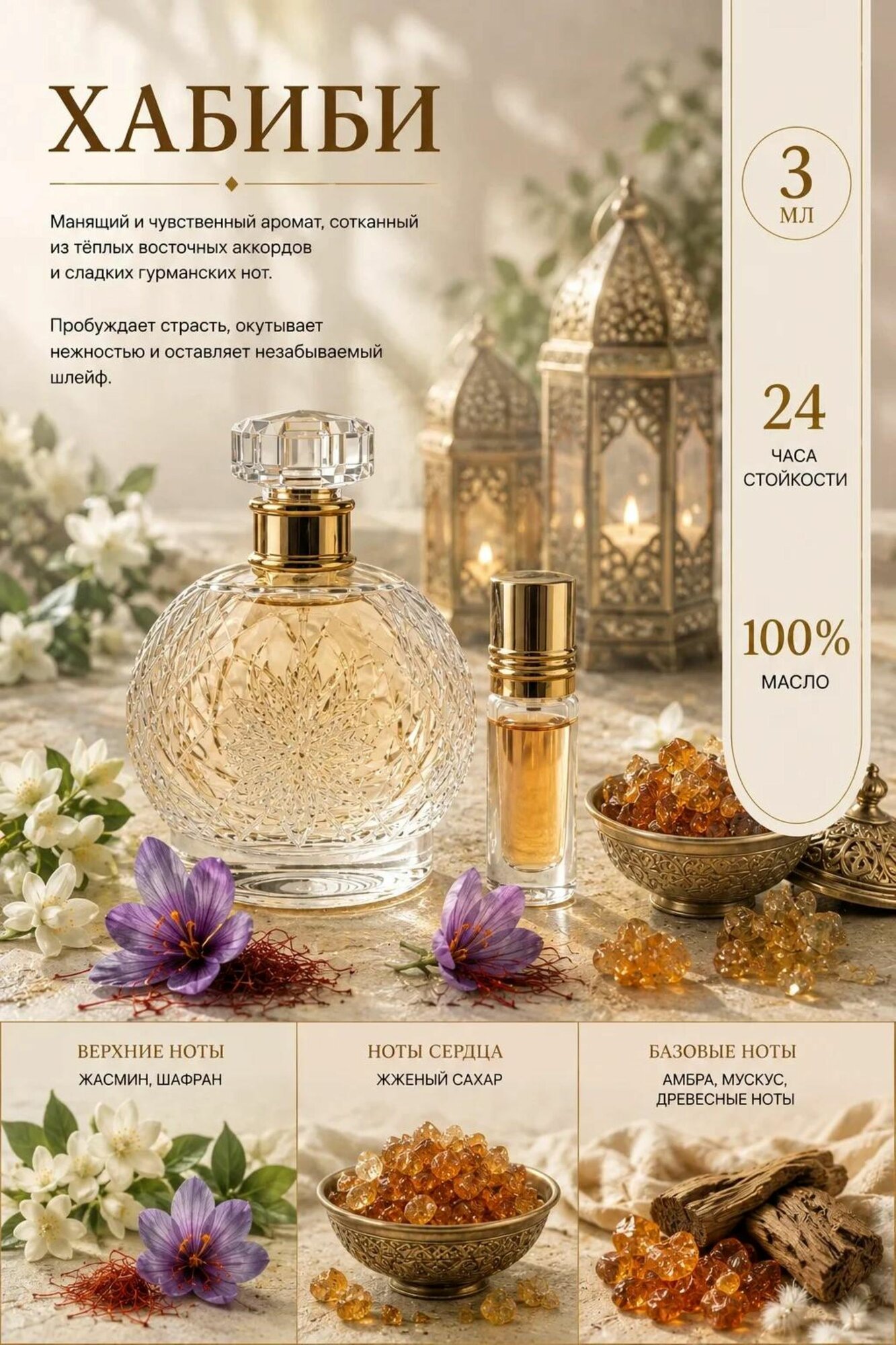 " Хабиби " духи-масло Египет 3 мл для женщин