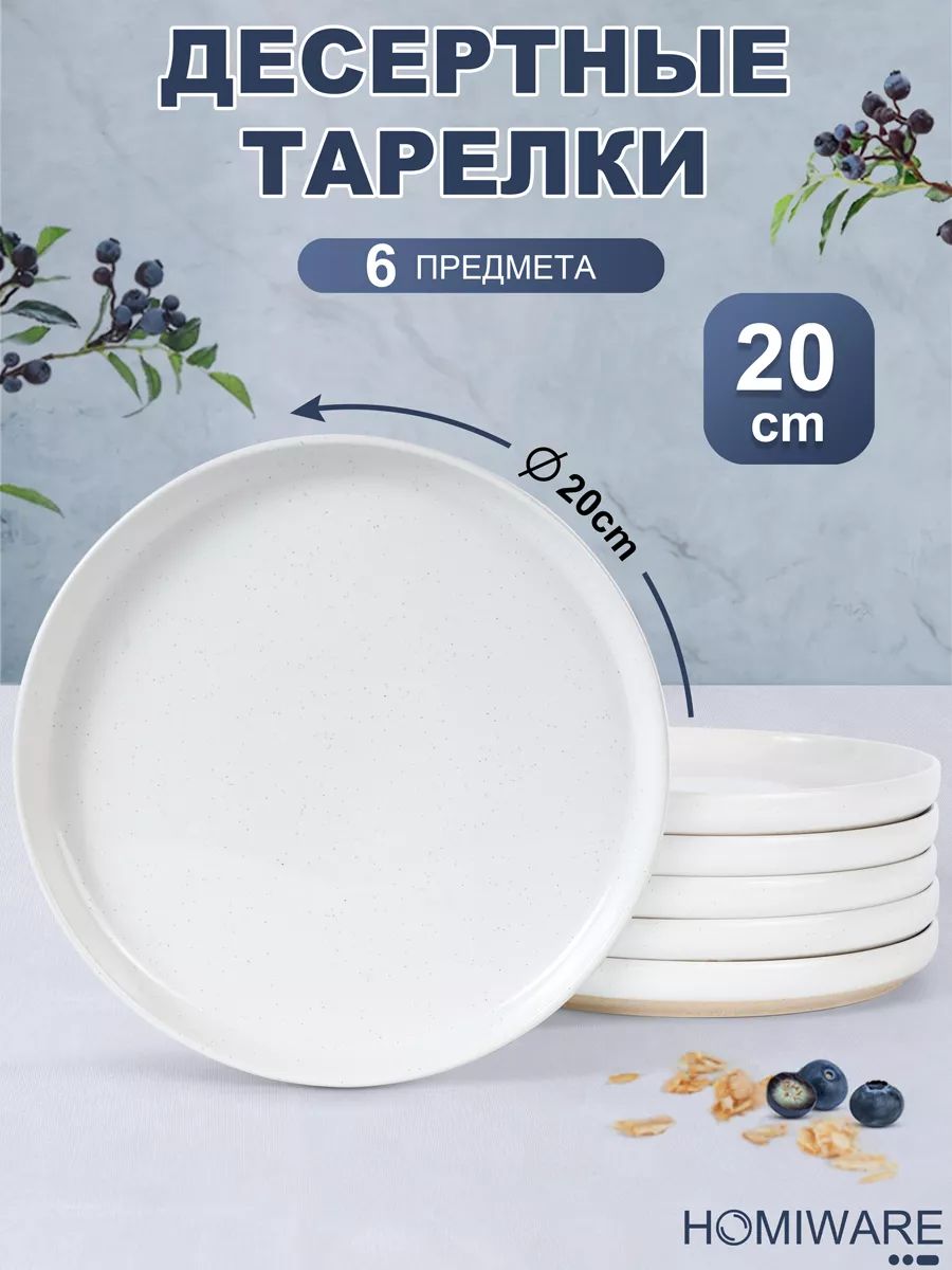 Набор тарелки десертные 6 шт 20 cm